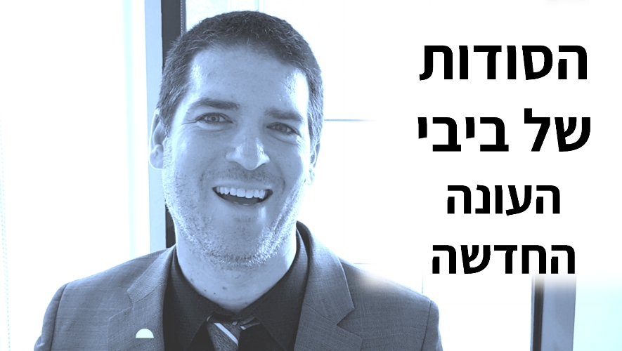 סודות השיווק של ביבי העונה החדשה